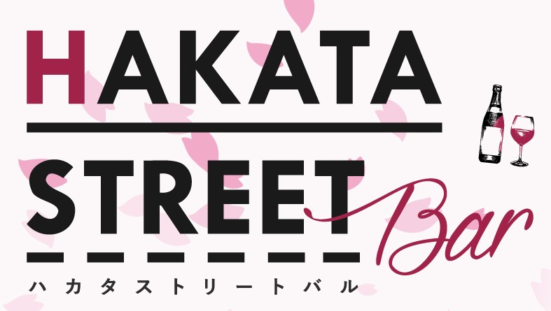 「ハカタストリートバル2023」を開催します！ 博多まちづくり推進協議会